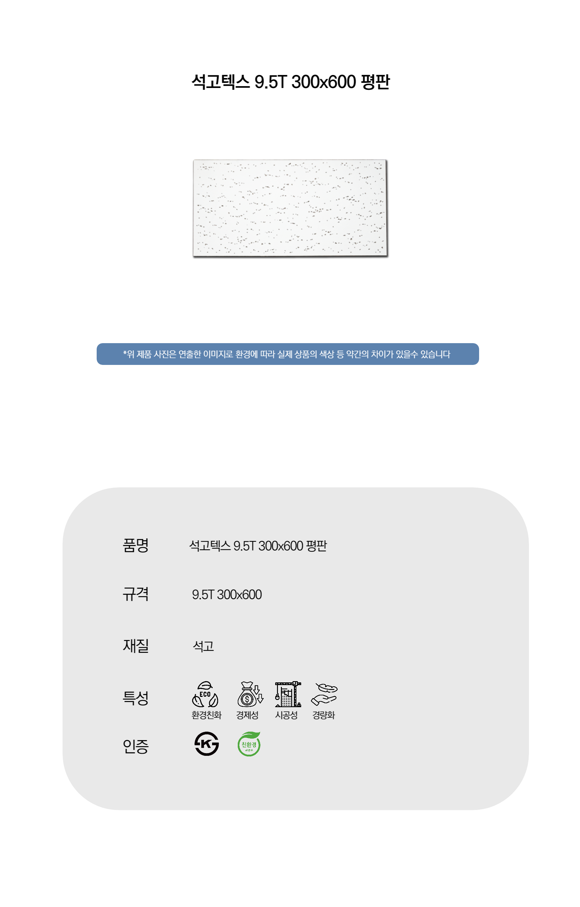 석고텍스 9.5T 300x600 > 텍스 | 건축자재 싹다
